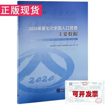 中国人口普查——2020年第七次全国人口普查主要数据