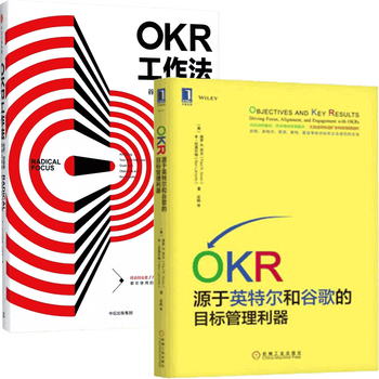 OKR工作法&OKR共2册