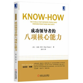 成功领导者的八项核心能力【正版图书】