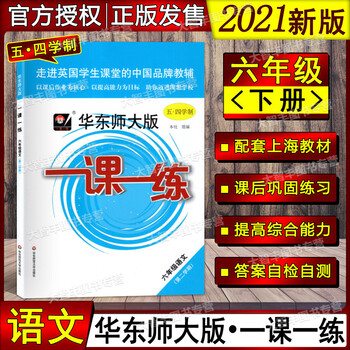 2021新版华东师大版一课一练 语文 六年级第二学期\/6年级下 五四制语文配套