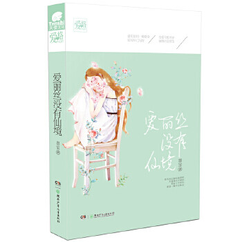 爱丽丝没有仙境