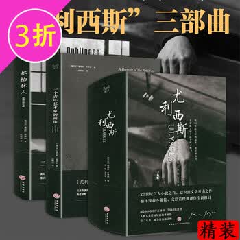 【3折包邮】詹姆斯·乔伊斯著“尤利西斯”三部曲 尤利西斯+都柏林人+一个青年艺术家(全三册)