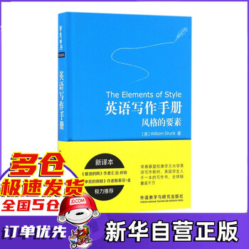 英语写作手册(风格的要素)(精)