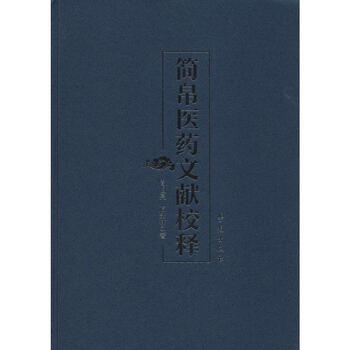 简帛医药文献校释 周祖亮 学苑出版社 9787507744996