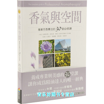 香气与空间 商周 温佑君 台版原版 芳香疗法