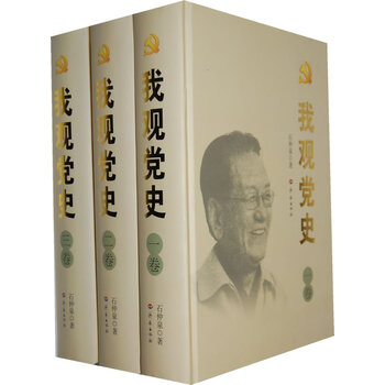 我观党史 三卷