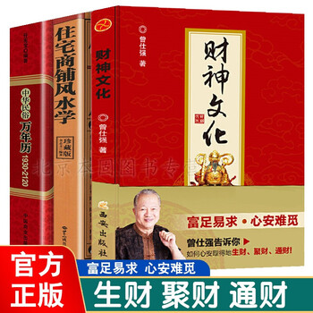 正版3册  财神文化曾仕强+住宅商铺风水学+中华民俗万年历富足易求心安难觅曾仕强的书 财神文化财神信
