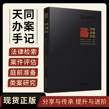 【免邮】现货速发《天同办案手记》天同律师事务所编著 蒋勇 青年律师成长 法律检索 案件评估 会见客户 证据运用 庭前准备 出庭技巧类案研究 文书写作