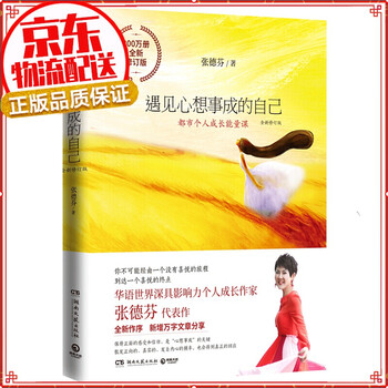 【正版自选】遇见未知的自己 活出全新的自己遇见心想事成的自己 张德芬作品集代表作 遇见心想事成的自己