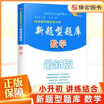 2021新版新题型题库数学人教版部编版全国通用小学小升初数学知识大全总复习辅导资料三四五六年级