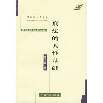刑法的人性基础