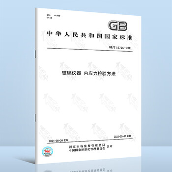 GB/T 15726-2021玻璃仪器 内应力检验方法
