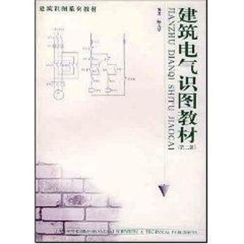 建筑电气识图教材(第二版)