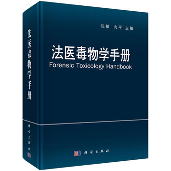  法医毒物学手册/ 科学出版社/ 沈敏,向平/ 9787030352279