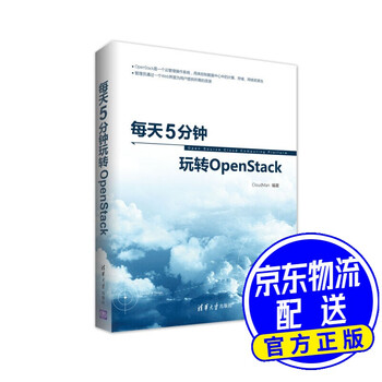 每天5分钟玩转OpenStack
