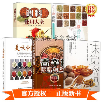 5册 味觉密码 香料的作用 使用与保存+调料使用大全+美味中国 实用调味配方大全+吃香料+ 香辛料原理与应用(第二版) 书籍
