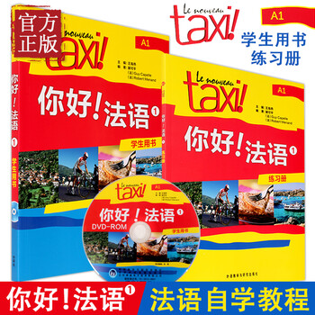 现货正版 外研社正版 Taxi你好法语1册A1 学生用书+练习册 大学法语自学教材法语初级零基础法语