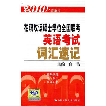 2010 在职攻读硕士学位全国联考英语考试词汇速记 白洁 主编