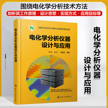 电化学分析仪器设计与应用 扫描电化学显微镜 表面等离子体共振仪 电化学工作站 电化学分析  电化学分