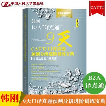 韩刚 B2A译点通 9天CATTI口译真题预测分级进阶训练宝典 韩刚译点通二三级口笔译实考话题语料