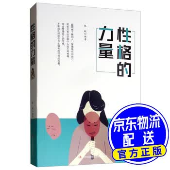 性格的力量