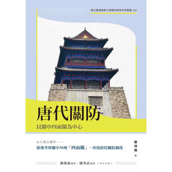 预售 蔡坤伦 唐代关防：以关中四面关为中心 秀威信息
