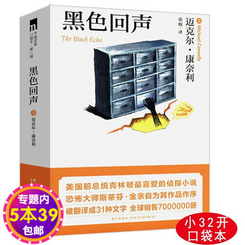 包邮带出版社盖章慎拍悬疑侦探推理小说  第1辑：黑色回声 定价15