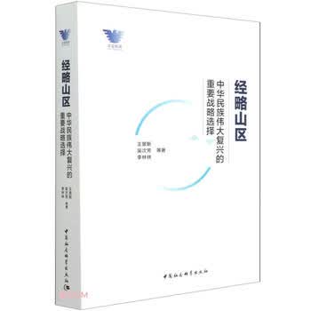 经略山区(中华民族伟大复兴的重要战略选择)