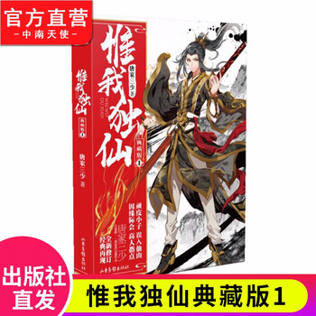 【官方正版】惟我独仙典藏版1-11册单本 唐家三少著仙侠长篇小说神话古言玄幻励志小说 惟我独仙典藏版1