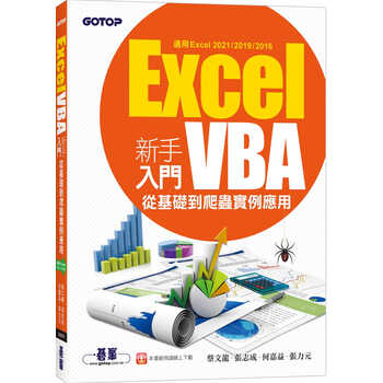 预售 蔡文龙 Excel VBA新手入门：从基础到爬虫实例应用(适用Excel 2021/2019/