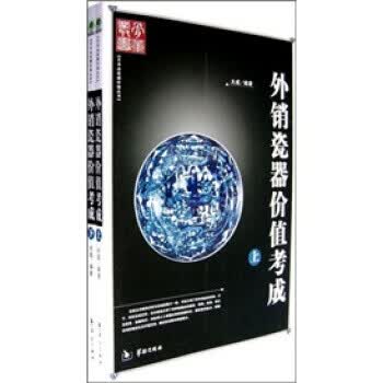 外销瓷器价值考成 大成 著 华龄出版社