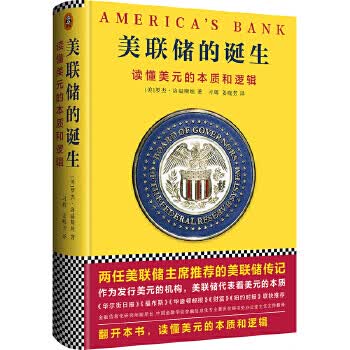 美联储的诞生:读懂美元的本质和逻辑 [美] 罗杰·洛温斯坦,读客图书 出品