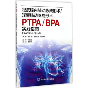 经皮腔内肺动脉成形术/球囊肺动脉成形术实践指南 (日)佐藤徹,(日)吉野秀朗 著；张刚成 译