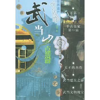 武当山古建筑群中国世界遗产文化旅游丛书