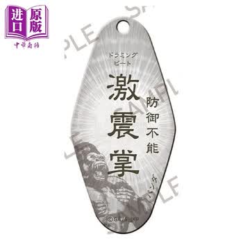 塑料挂饰 咒术回战 汽车旅馆钥匙扣 咒言 激震掌 日版原版动漫周边