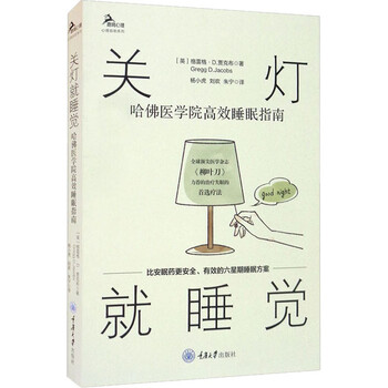 关灯就睡觉 哈佛医学院高效睡眠指南 (英)格雷格·D.贾克布  杨小虎,刘欢,朱宁 译 书籍