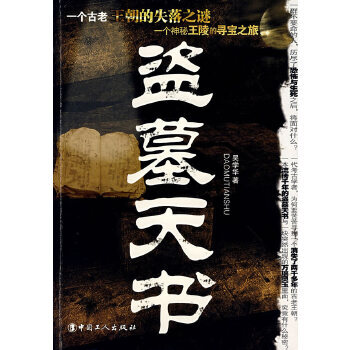 盗墓天书【正版图书】