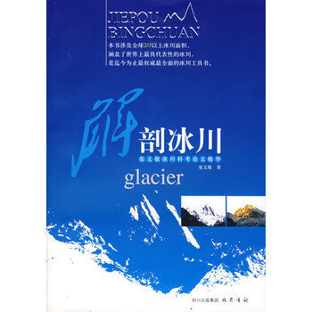 解剖冰川:张文敬冰川科考论文精华