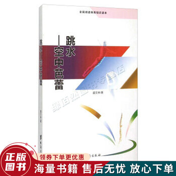 跳水空中芭蕾全民阅读体育知识读本