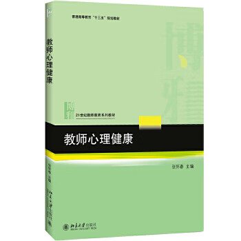 包邮 教师心理健康 张怀春 北京大学出版社