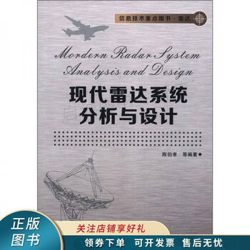 现代雷达系统分析与设计