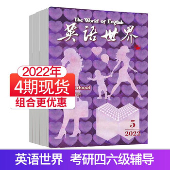 【打包】英语世界杂志2021/22年中英文双语初高中英语学习英语文摘阅读期刊非合订本 【4本】2022年1/3/4/5月刊
