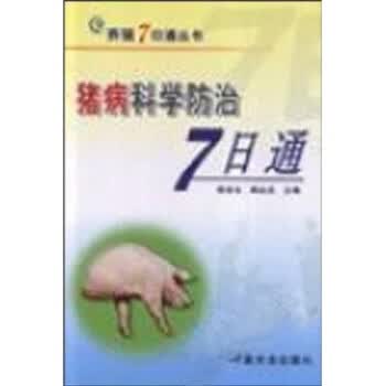 猪病科学防治7日通 徐世文,熊永忠 中国农业出版社
