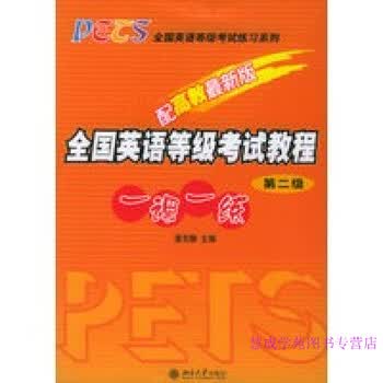 全国英语等级考试教程一课一练（第2级） 莫京静
