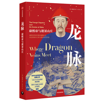 【花口本】龙脉：康熙帝与避暑山庄 魏瑞明著 中信出版