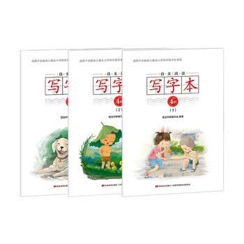 自主阅读写字本4阶1-3（套装3册）