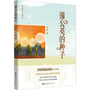 【正版图书】蒲公英的种子
