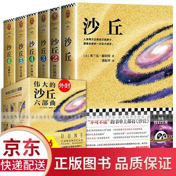 【】沙丘全套 -6册 史诗级科幻小说 同名电影原著 正版