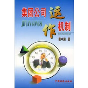 集团公司运作机制【正版图书】