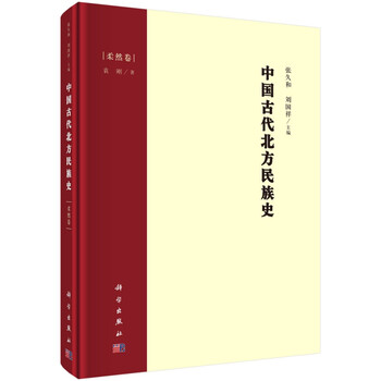 中国古代北方民族史(柔然卷)(精)